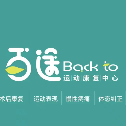 大连百途运动康复中心 