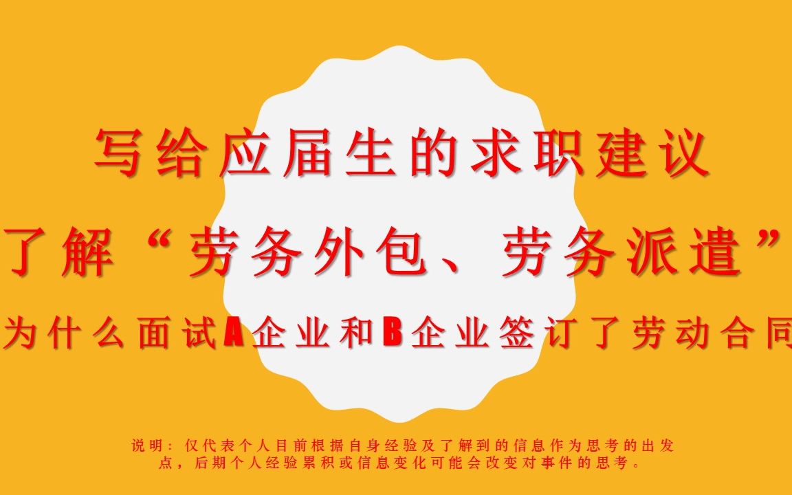 ...求职建议了解“劳务外包、劳务派遣”为什么面试A企业和B企业签订...
