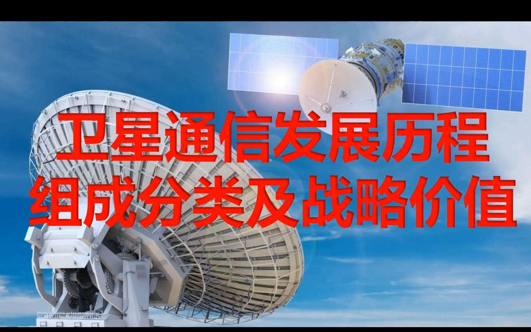 卫星通信发展历程及战略价值