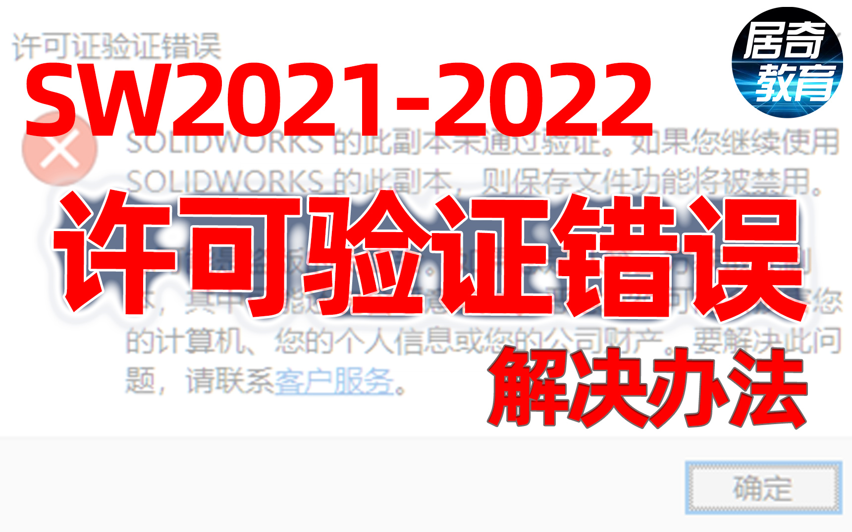 SolidWorks2021和2022许可验证错误解决办法sw激活问题注册表