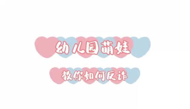 萌娃教你如何防范电信网络诈骗