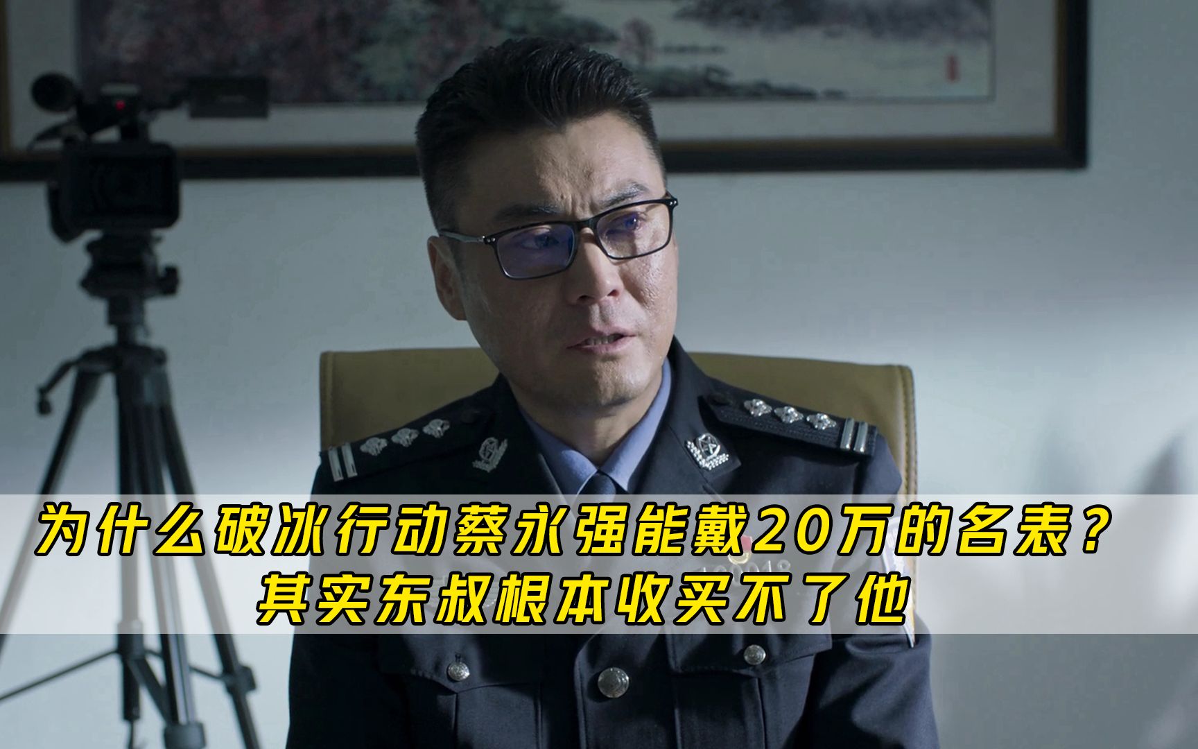为什么破冰行动蔡永强能戴20万的名表?其实东叔根本收买不了他