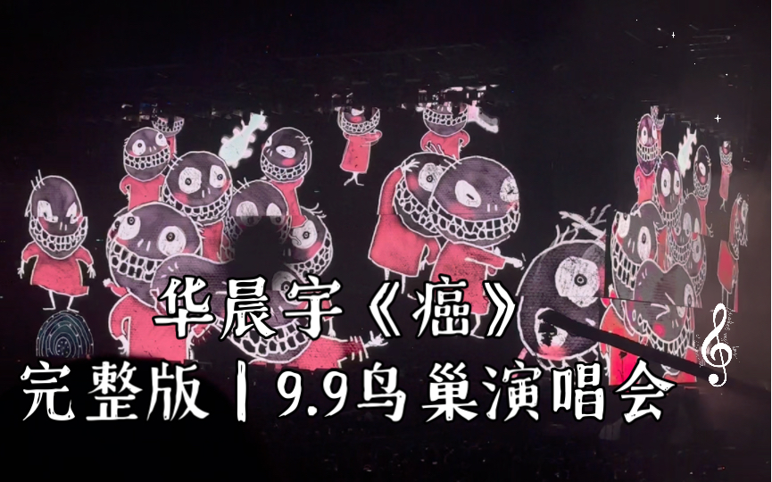 华晨宇《癌》完整版|9.9鸟巢演唱会