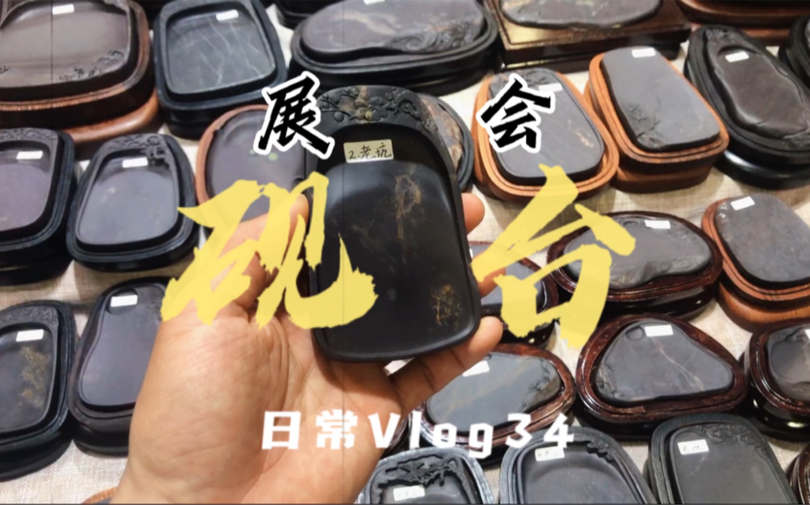 北京文房四宝展会-砚台篇,看一下不同的砚台,端砚,歙砚,澄泥砚等