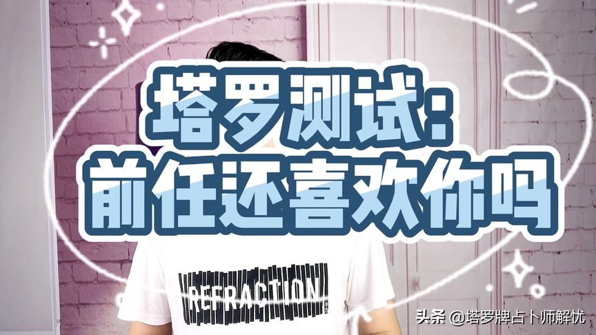 塔罗牌占卜:看看前任还喜欢你吗