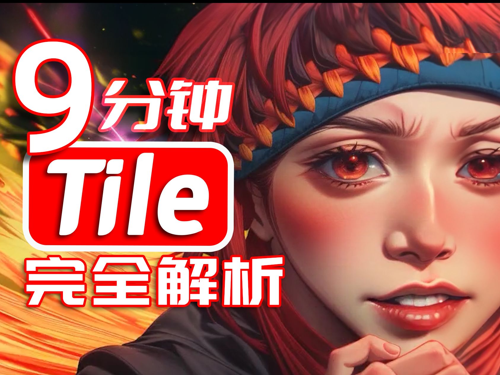 ControlNet完全指南(四):最伟大的Tile模型最强解析 x Inpaint局部重绘 x ...