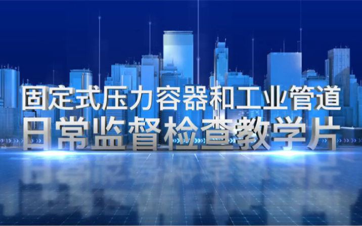 特种设备现场安全监督检查教学片--固定式压力容器和工业管道(特种...