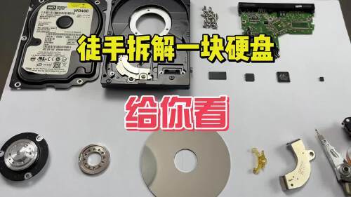 不知道硬盘内部构造?没关系徒手拆一个给你看今日拆解一个老款西数...