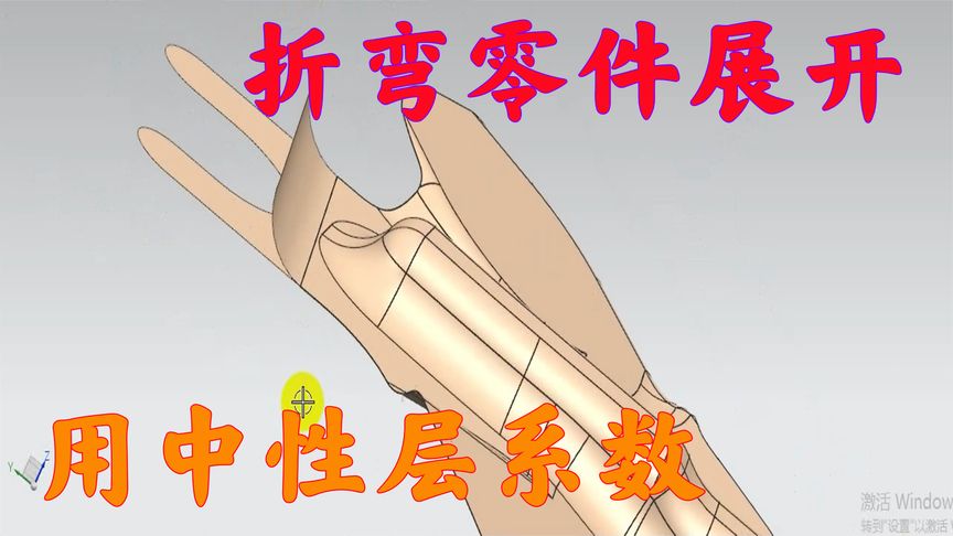 零件折弯用2D展开怎么做?用中性层系数方法展开,快准狠