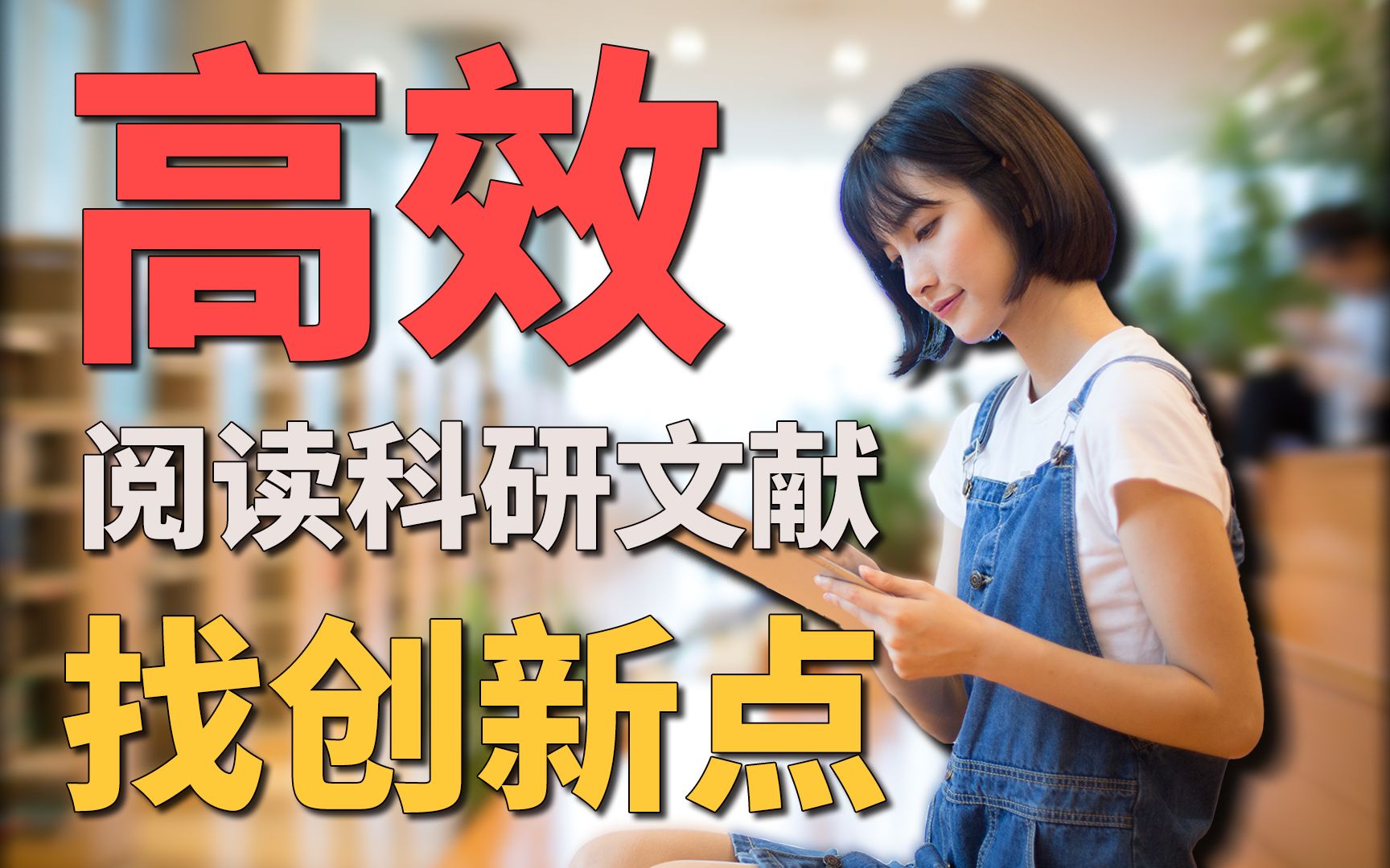 如何高效率阅读科研文献?快速找到写作创新点!