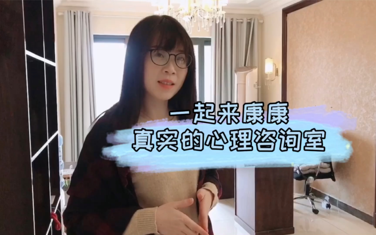 一起来康康,真实的心理咨询室!