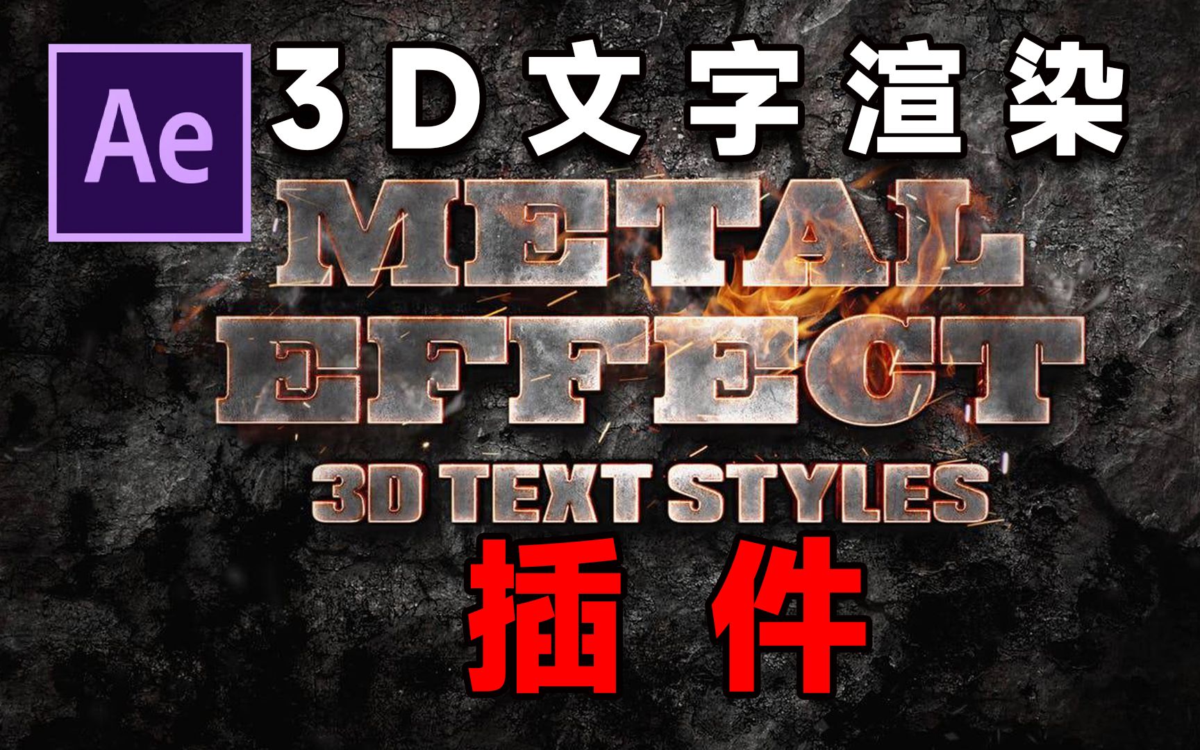 Ae 3D文字渲染插件 | 你想不到的效果它都有!