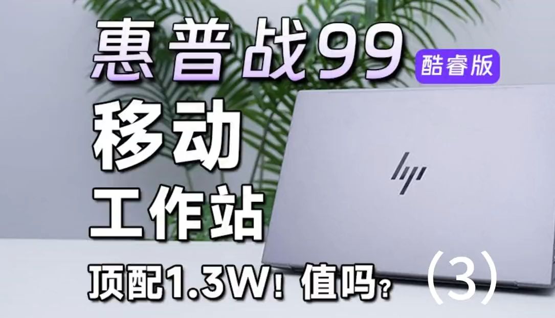 惠普战99测评. 笔记本推荐