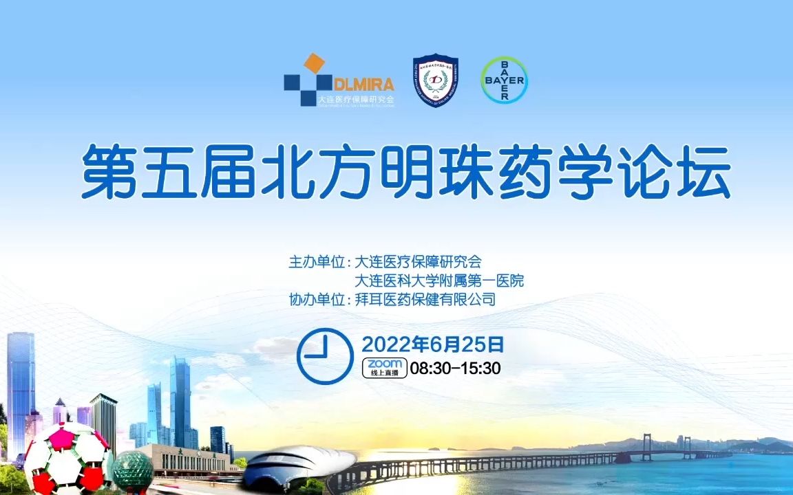 2022-06-25北方明珠药学论坛——上午时段