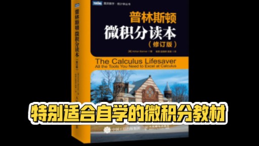 特别适合自学的微积分教材