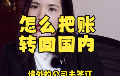 如何把境外资金转回国内?