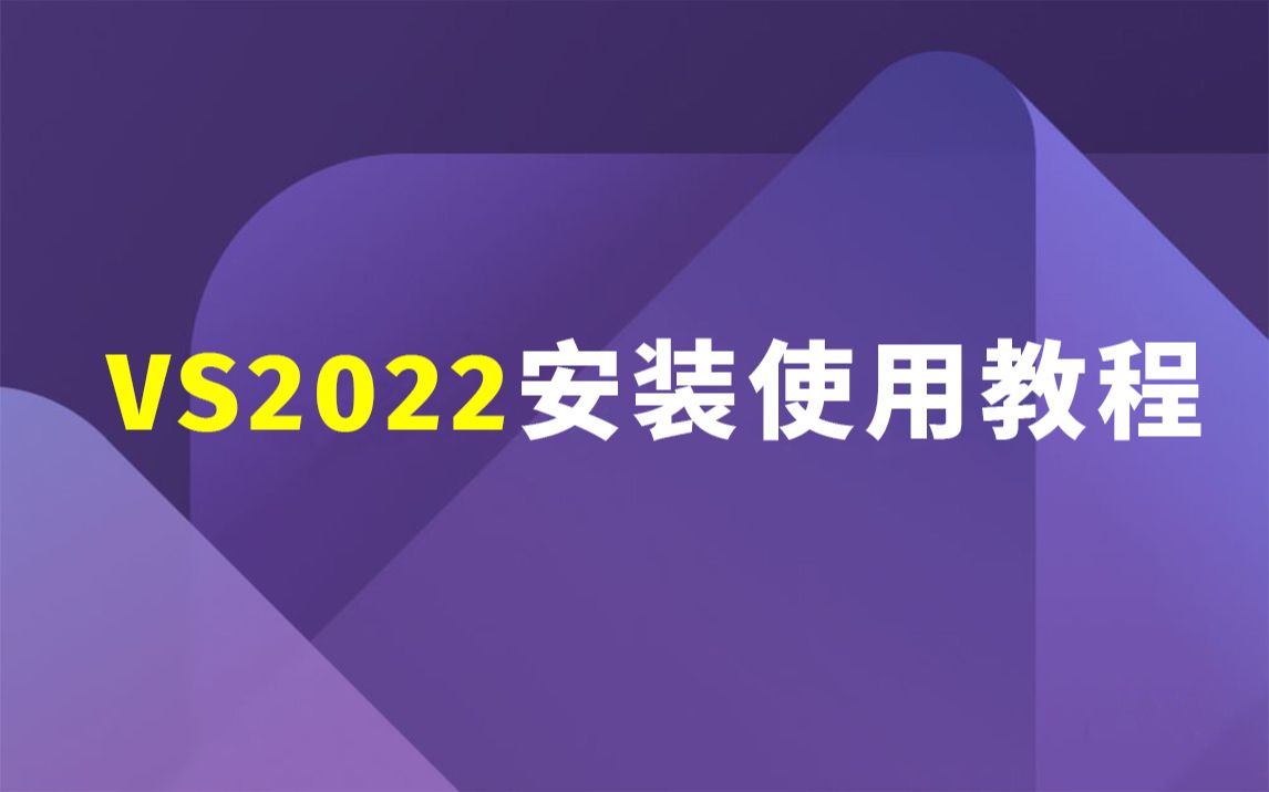 VS2022【Visual Studio 2022】权威安装使用教程!VS2022详细安装...