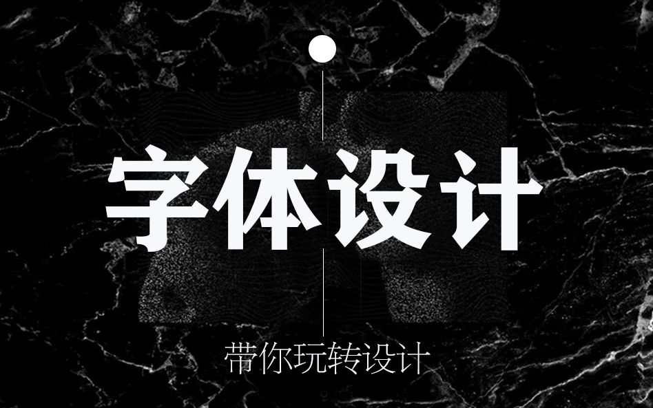 【零基础字体设计】不是吧!不是吧!竟然还有人不会设计字体?还不抓紧...