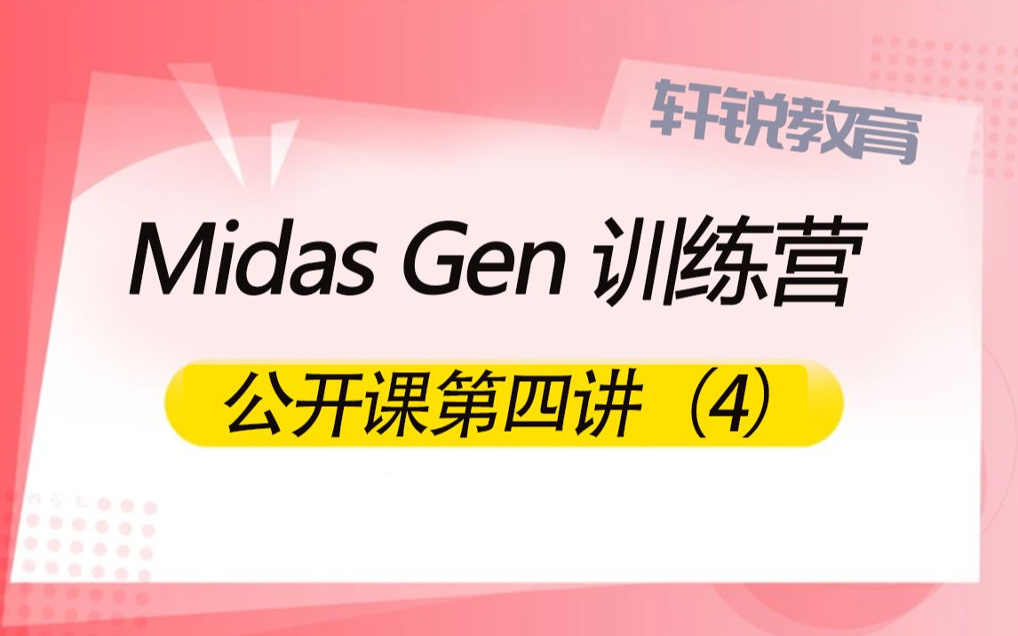 迈达斯教程pdf( PKPM、3D3S、空间结构、Midas Gen、迈达斯、学习...