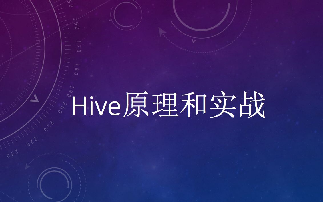 Hive原理和实战