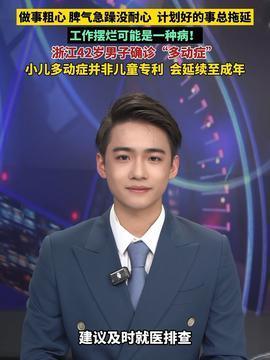 ...岁男子确诊"多动症"!原来小儿多动症竟然并非儿童专利,会延续至成年