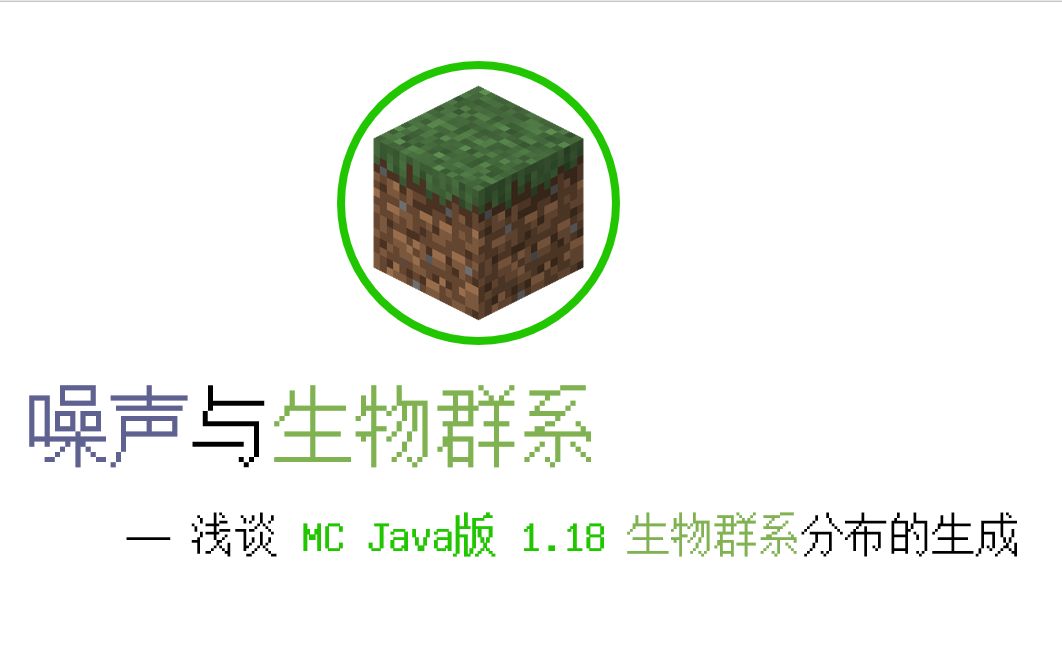 噪声与生物群系——浅析MC JE 1.18的生物群系生成