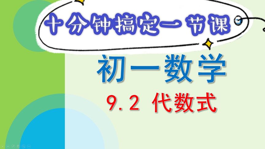 【初一数学】十分钟搞定一节课——9.2代数式