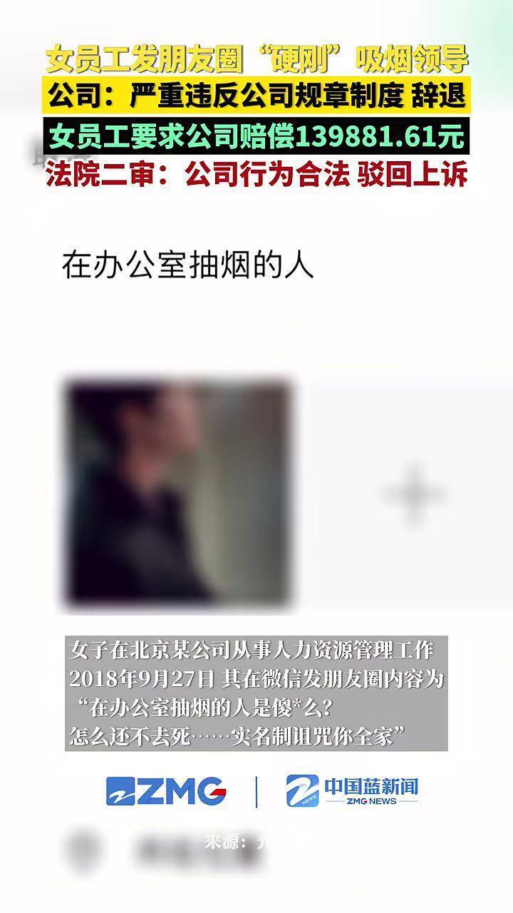 女员工发朋友圈“硬刚”吸烟领导。公司:严重违反公司规章制度,辞退!...