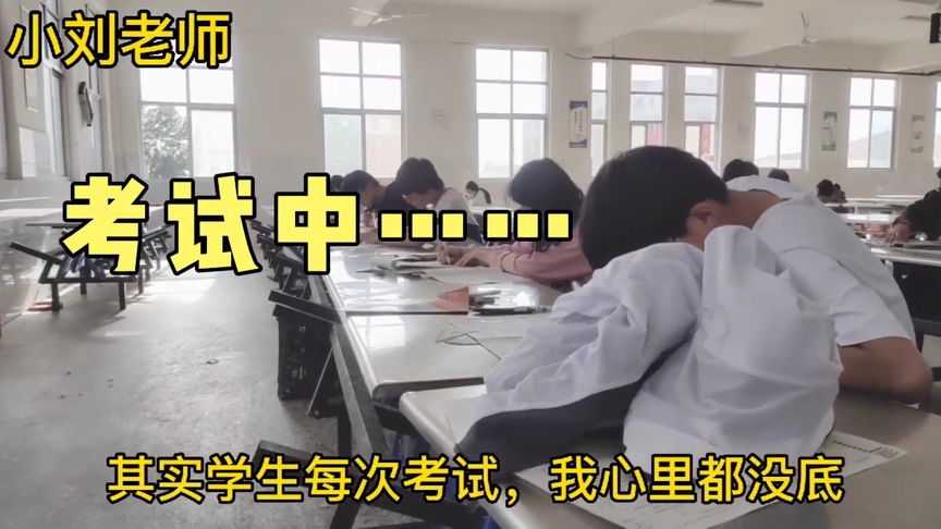 学生模拟考试,小刘老师觉得试卷不难但心里没底,望学生审题认真