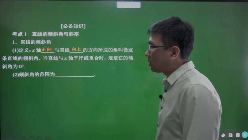 高中数学 94讲 直线的倾斜角与斜率、直线的方程(基础A)(1)