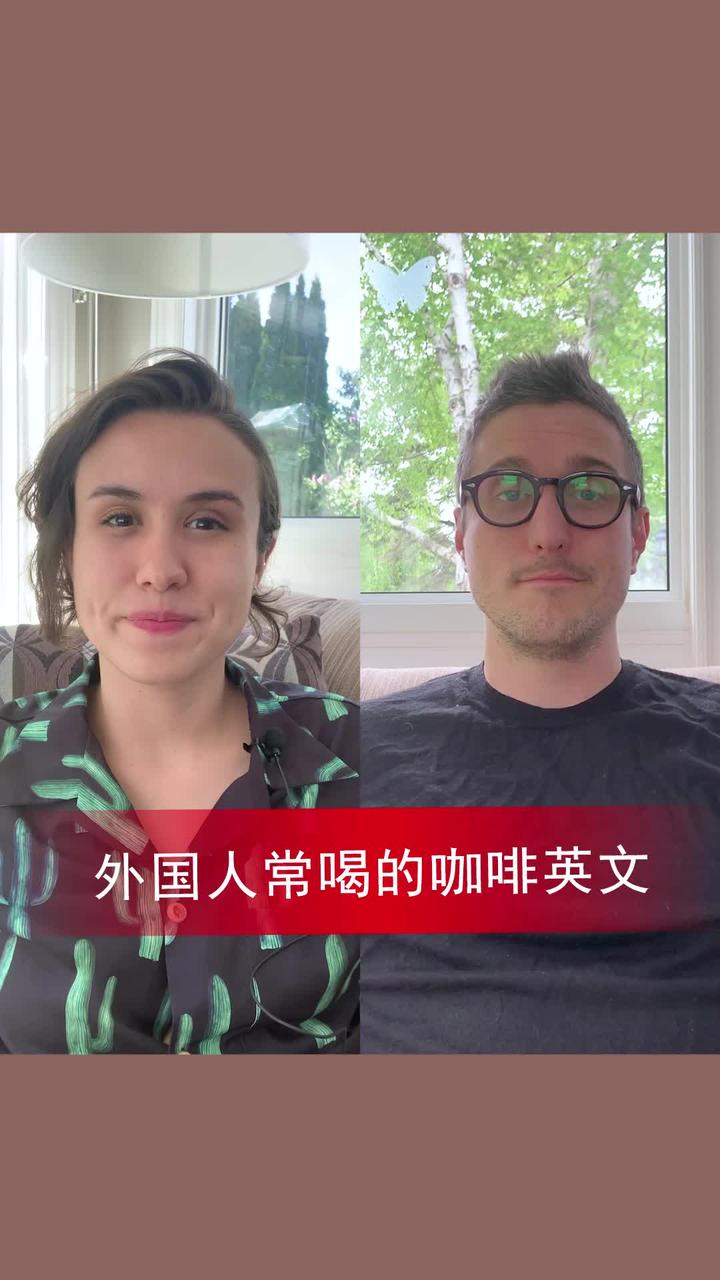 外国人常喝的咖啡英文#英语 #口语