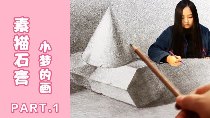 素描石膏体组合|小梦的画