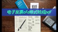 电子发票ofd格式怎么转成pdf?ofd格式转换教学