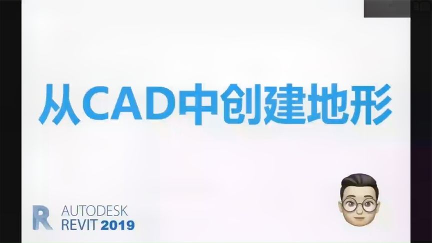 第五章第二节-从CAD创建地形#工程工程#视频教学#预算 #revit教程