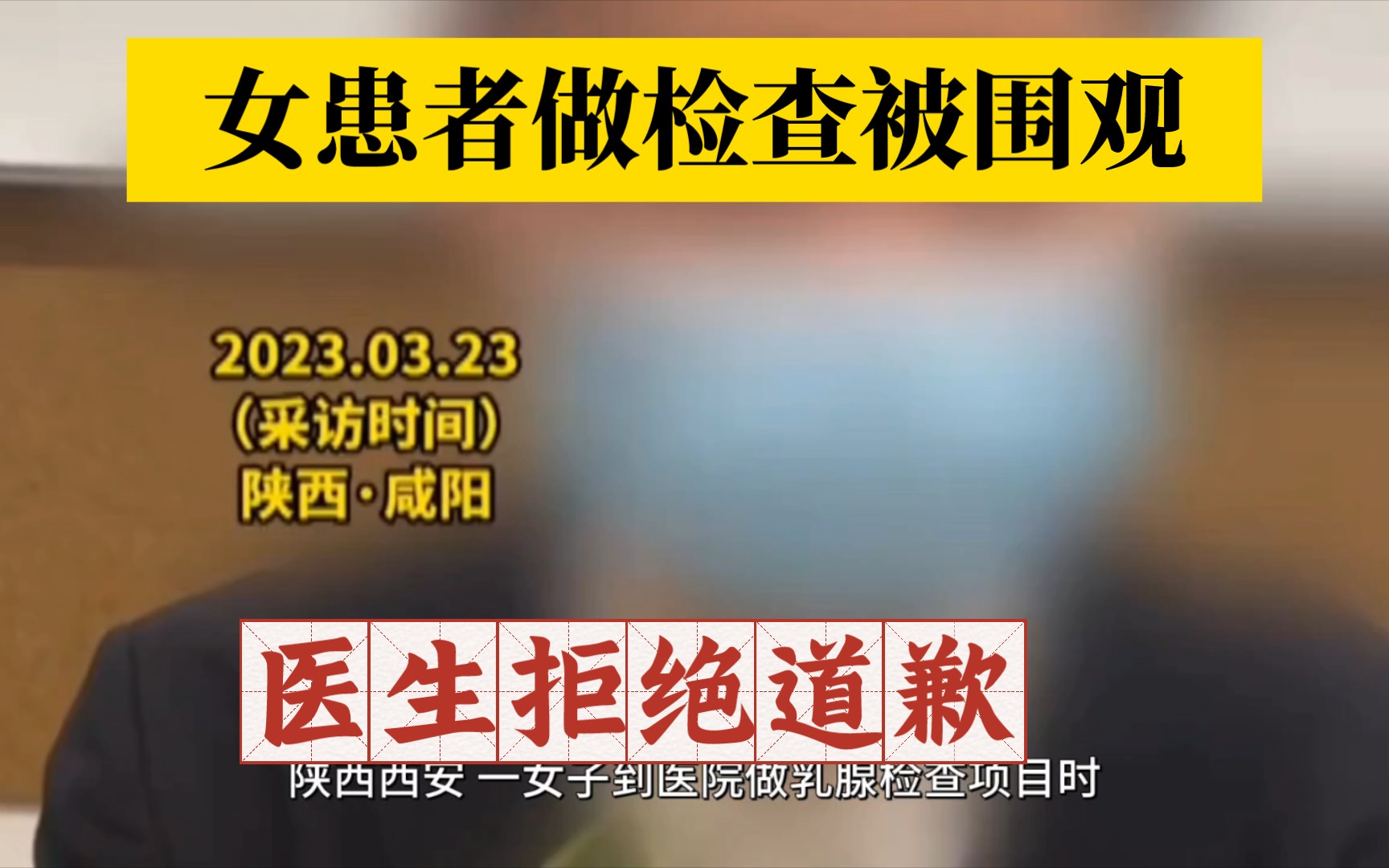 女患者赤裸上身被医生推门而入,被走廊男士看到。“医生称患者思想...