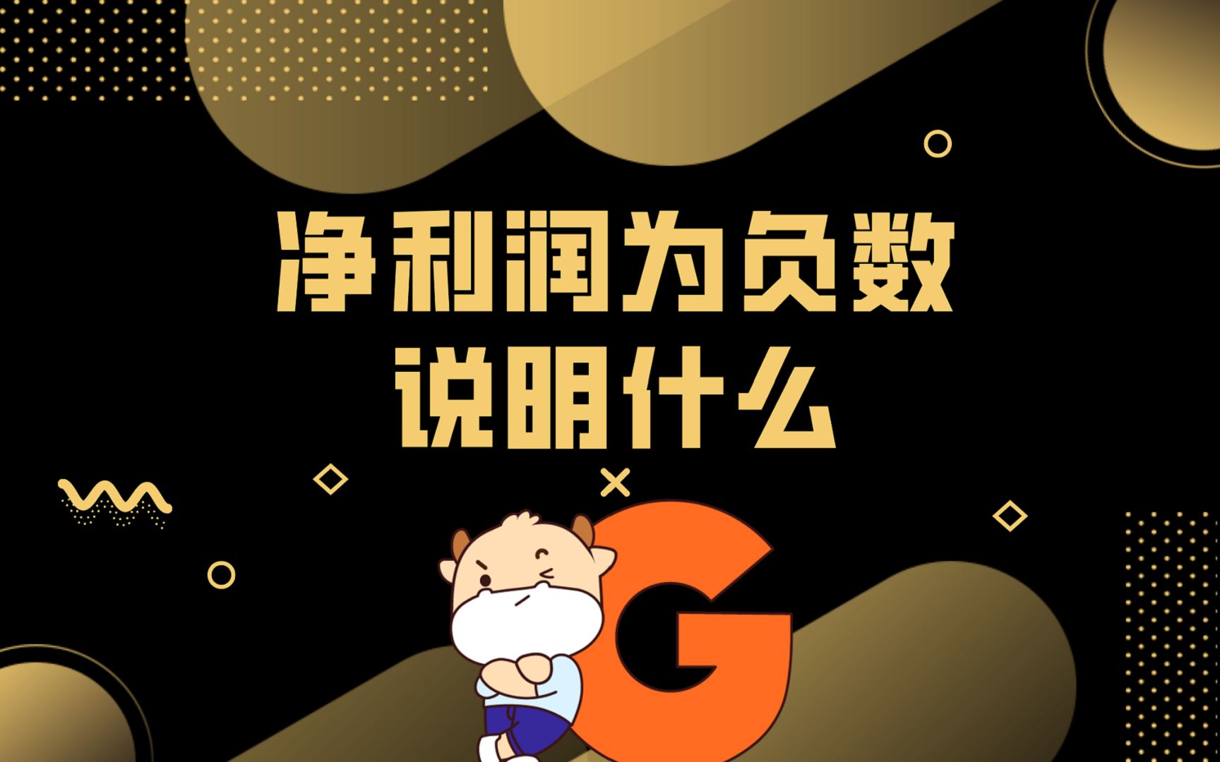 高顿会计小课堂:净利润为负数说明什么?