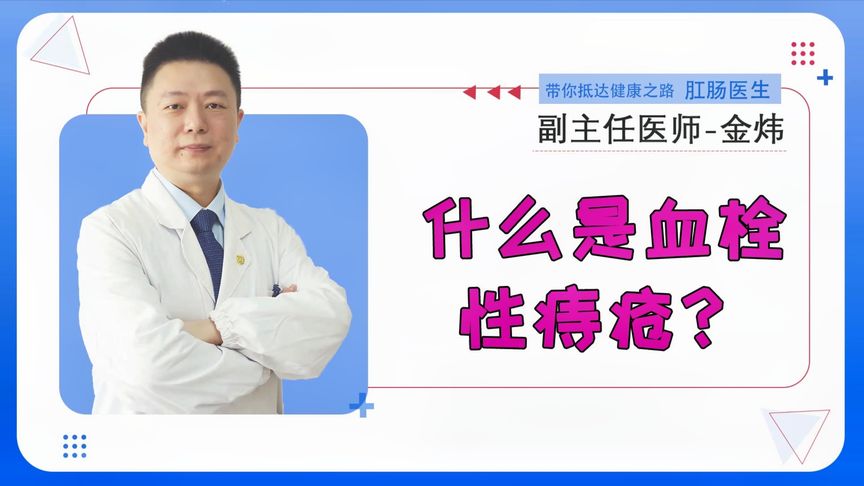 什么是血栓性痔疮?血栓性痔疮的引起的原因是什么?