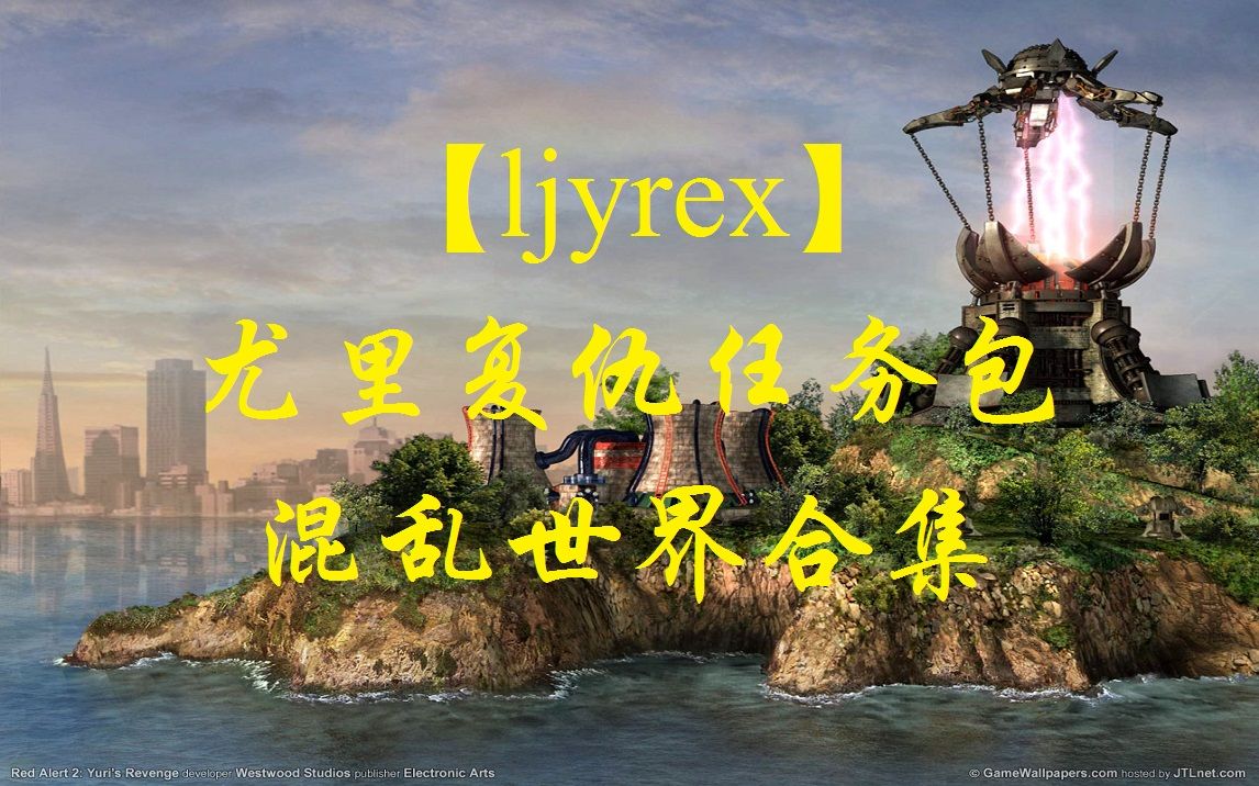 【ljyrex】尤里的复仇大型任务包:混乱世界全21关合集(困难难度)