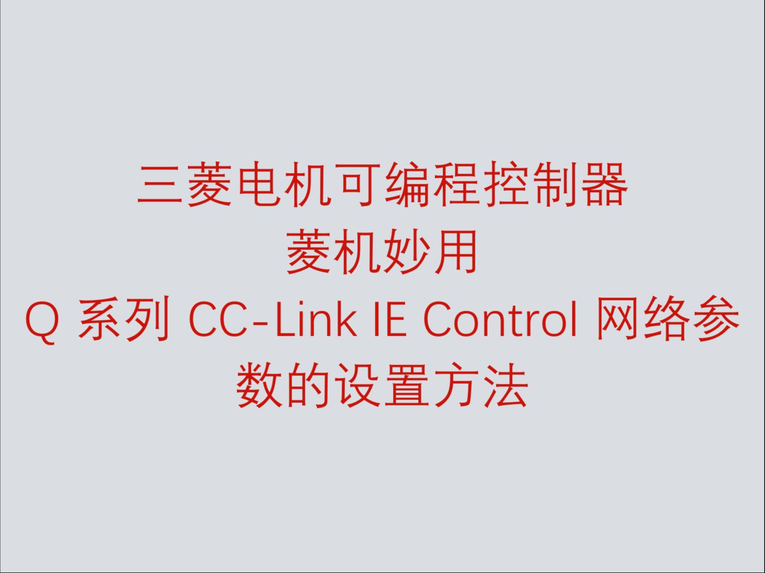 ...编程控制器菱机妙用之 Q 系列 CC-Link IE Control 网络参数的设置方法