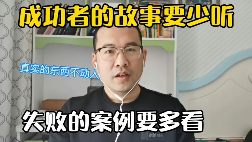 成功者的故事要少听,失败者的案例要多看,没人是听故事成功的