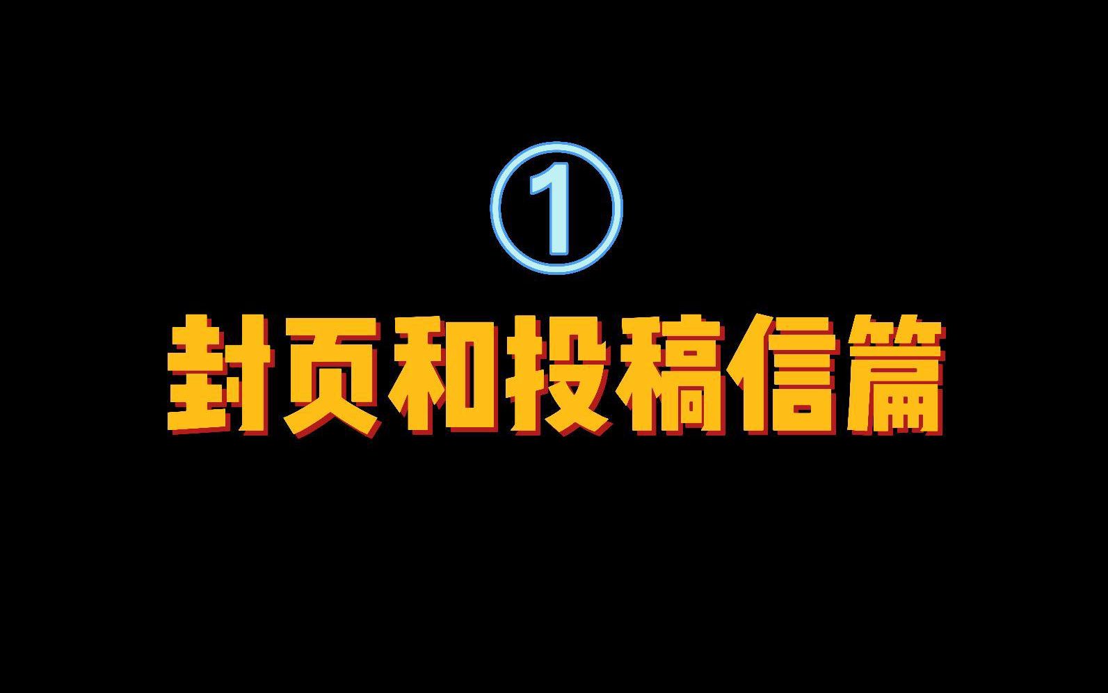 如何写出一篇能登上SCI期刊的论文