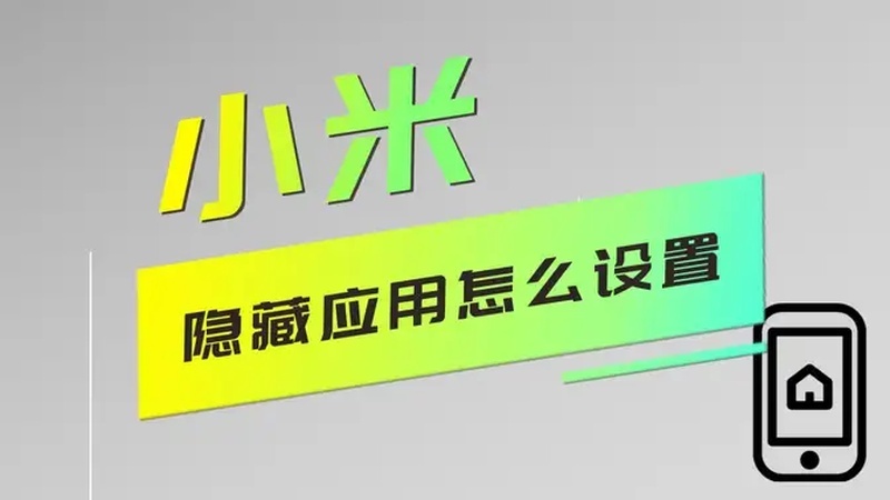 小米隐藏应用怎么设置