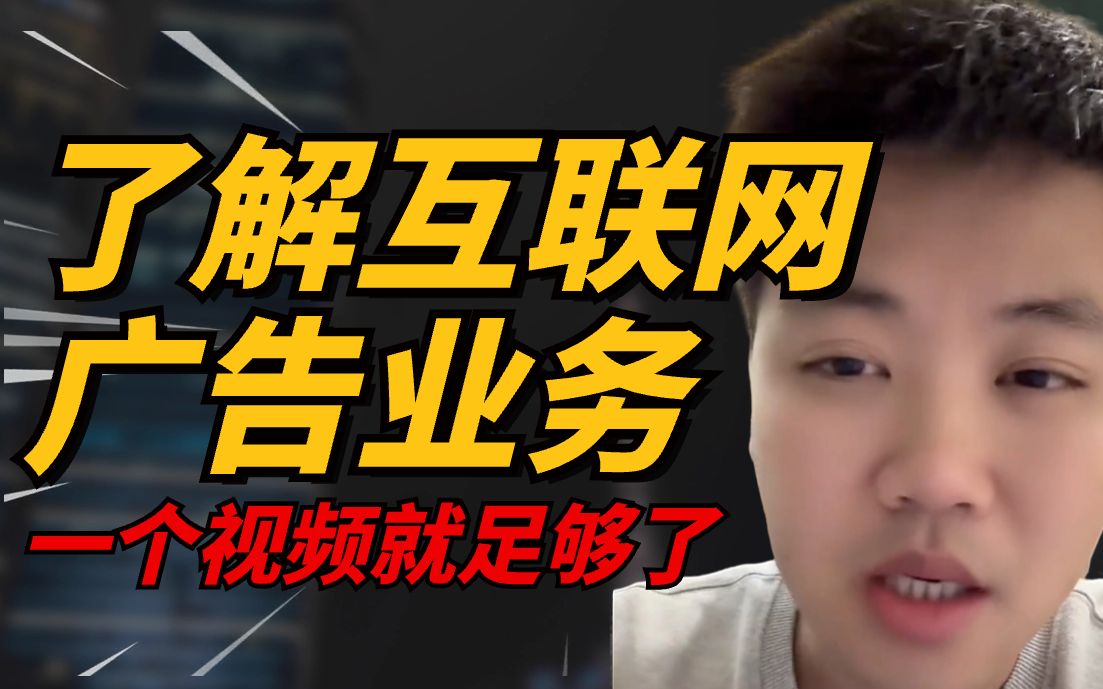 揭秘互联网的广告业务:一个视频,就都学会了