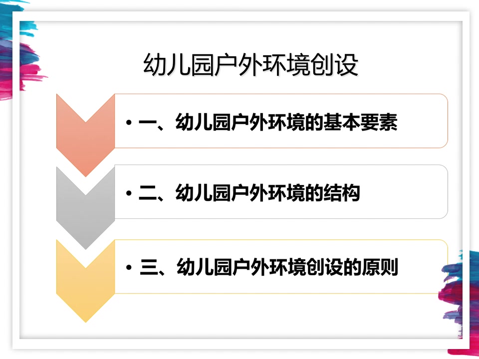 5-1 第三章 幼儿园户外环境创设