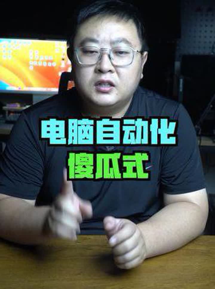 让电脑实现傻瓜式自动化操作,解放双手电脑小技巧电脑windows软件分享