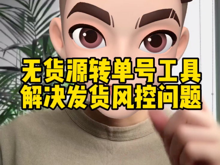 无货源转单号工具,解决无货源发货失败风控,提示开通电子面单问题!...