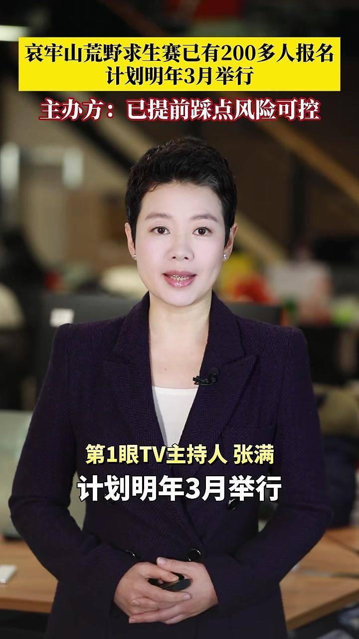 ...计划明年3月举行。对于公众对赛事安全的担忧,主办方表示,荒野求生...