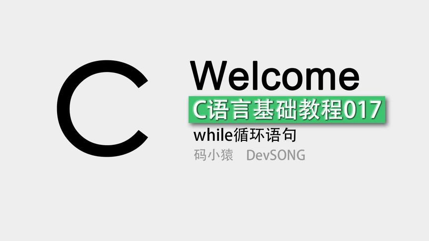 C语言基础学习入门教程017-while循环语句