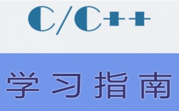 《C语言-C++学习指南》3.3-变量与内存