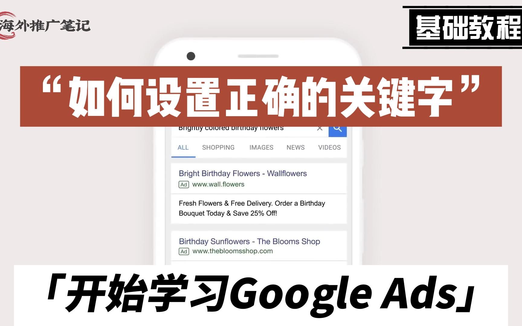 开始学习Google Ads:如何设置正确的关键字?